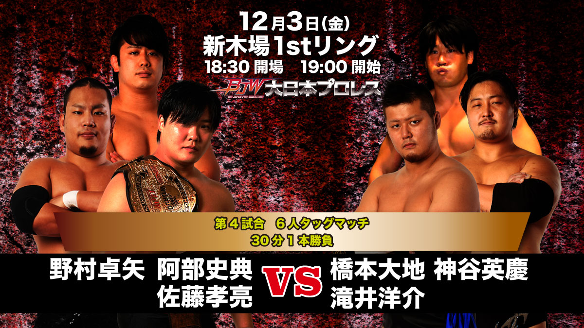 12/3(金)【ニコニコプロレスチャンネルにてPPV生配信あり】東京･新木場1stRING大会 | 大日本プロレス official website