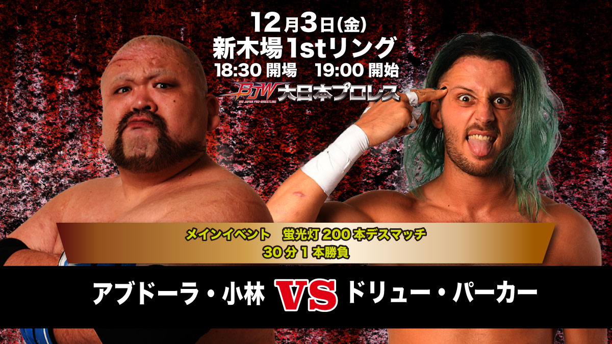 12/3(金)【ニコニコプロレスチャンネルにてPPV生配信あり】東京･新木場1stRING大会 | 大日本プロレス official website