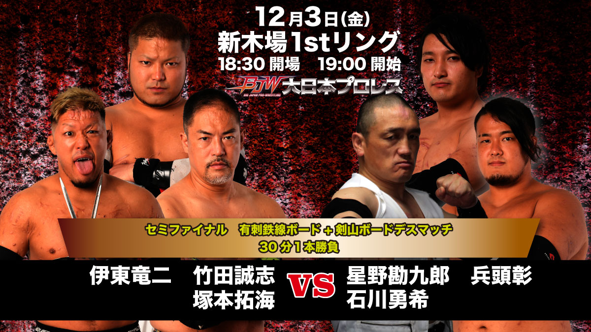 12/3(金)【ニコニコプロレスチャンネルにてPPV生配信あり】東京･新木場1stRING大会 | 大日本プロレス official website