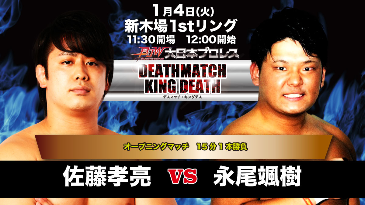 1/4（火）【ニコニコプロレスチャンネルにてPPV生配信あり】「デスマッチ･キングデス」東京･新木場1stRING大会＜昼興行＞ | 大日本プロレス official website