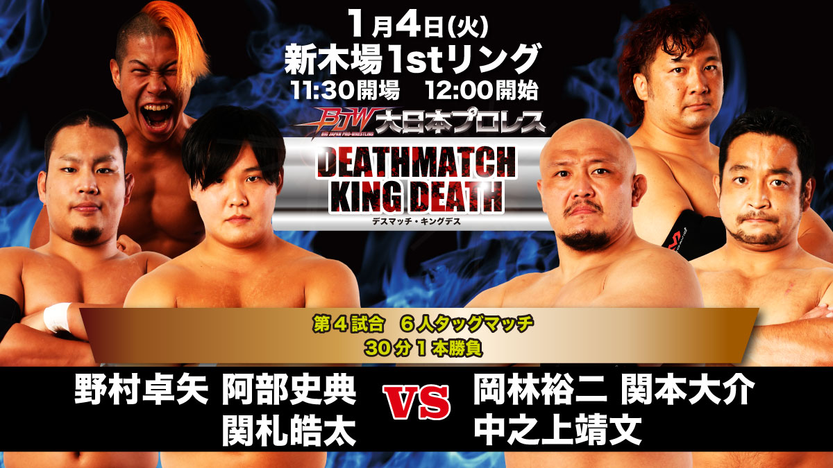 1/4（火）【ニコニコプロレスチャンネルにてPPV生配信あり】「デスマッチ･キングデス」東京･新木場1stRING大会＜昼興行＞ | 大日本プロレス official website