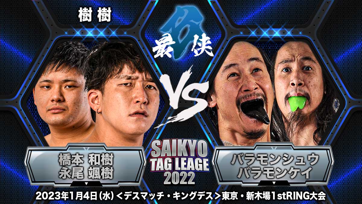 1/4（水）【マスク着用での声援可能!!】【ニコ生「ニコニコプロレスチャンネル」にてPPV生配信あり】【最侠タッグリーグ2022公式戦最終戦】「デスマッチ・キングデス」東京･新木場 ...
