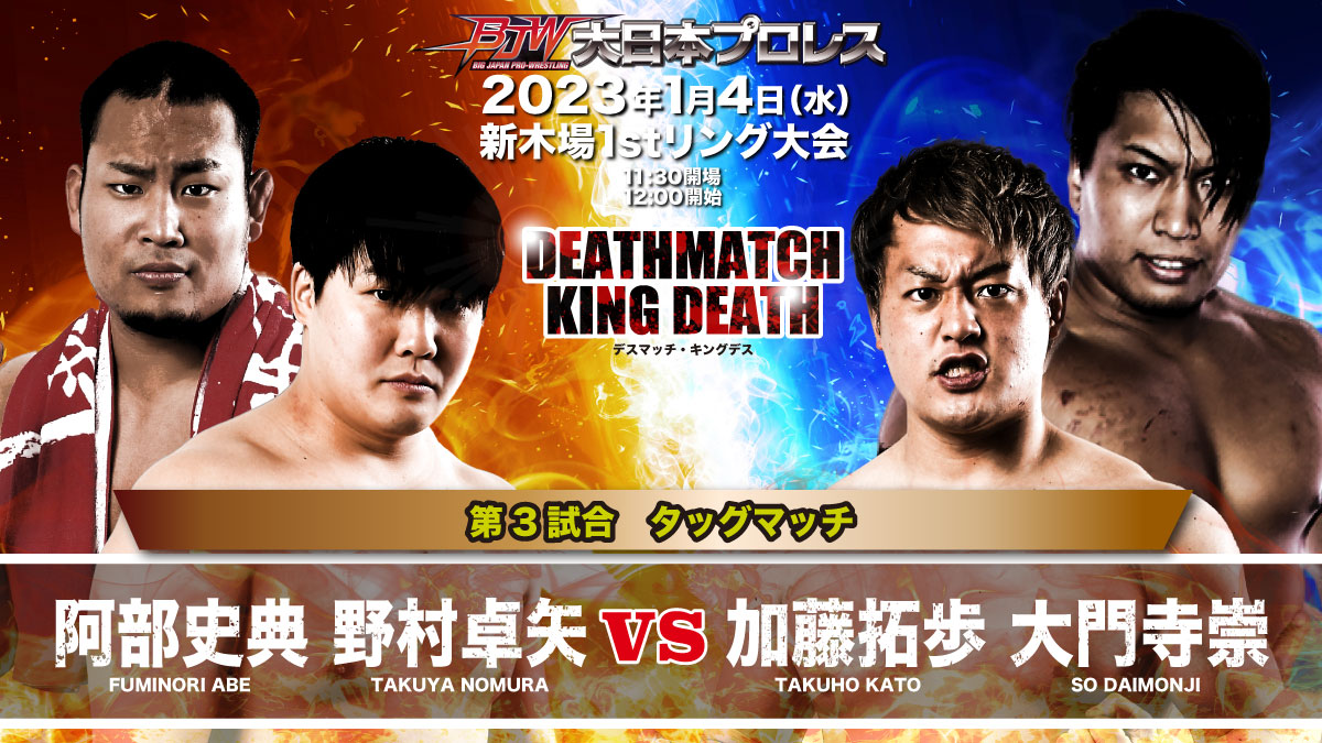 1/4（水）【マスク着用での声援可能!!】【ニコ生「ニコニコプロレスチャンネル」にてPPV生配信あり】【最侠タッグリーグ2022公式戦最終戦】「デスマッチ・キングデス」東京･新木場 ...