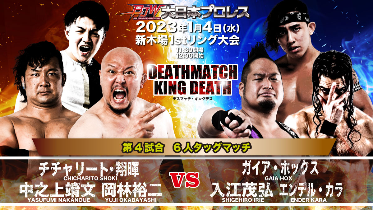 1/4（水）【マスク着用での声援可能!!】【ニコ生「ニコニコプロレスチャンネル」にてPPV生配信あり】【最侠タッグリーグ2022公式戦最終戦】「デスマッチ・キングデス」東京･新木場 ...