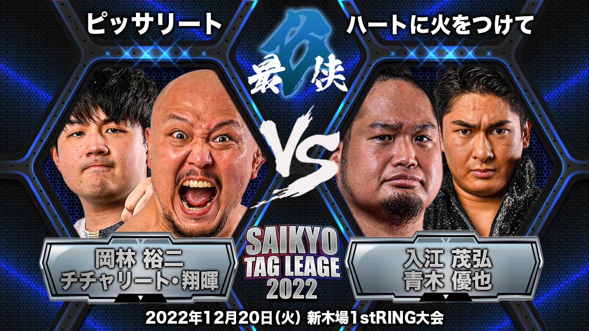12/20（火）【ニコ生「ニコニコプロレスチャンネル」にてPPV生配信あり】【マスク着用での声援可能!!】 「最侠タッグリーグ2022公式戦」 東京･新木場1stRING大会 | 大日本 ...