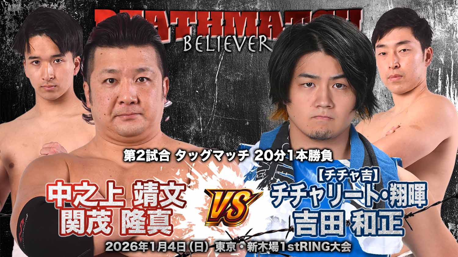 1/4（日）【当日青春18チケット販売】【BJW CORE・YouTubeメンバーシップで全試合生配信】「Deathmatch Believer」東京･新木場1stRING大会 | 大日本 ...