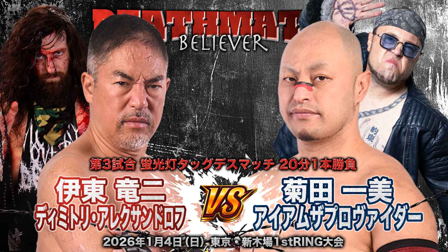 1/4（日）【当日青春18チケット販売】【BJW CORE・YouTubeメンバーシップで全試合生配信】「Deathmatch Believer」東京･新木場1stRING大会 | 大日本 ...