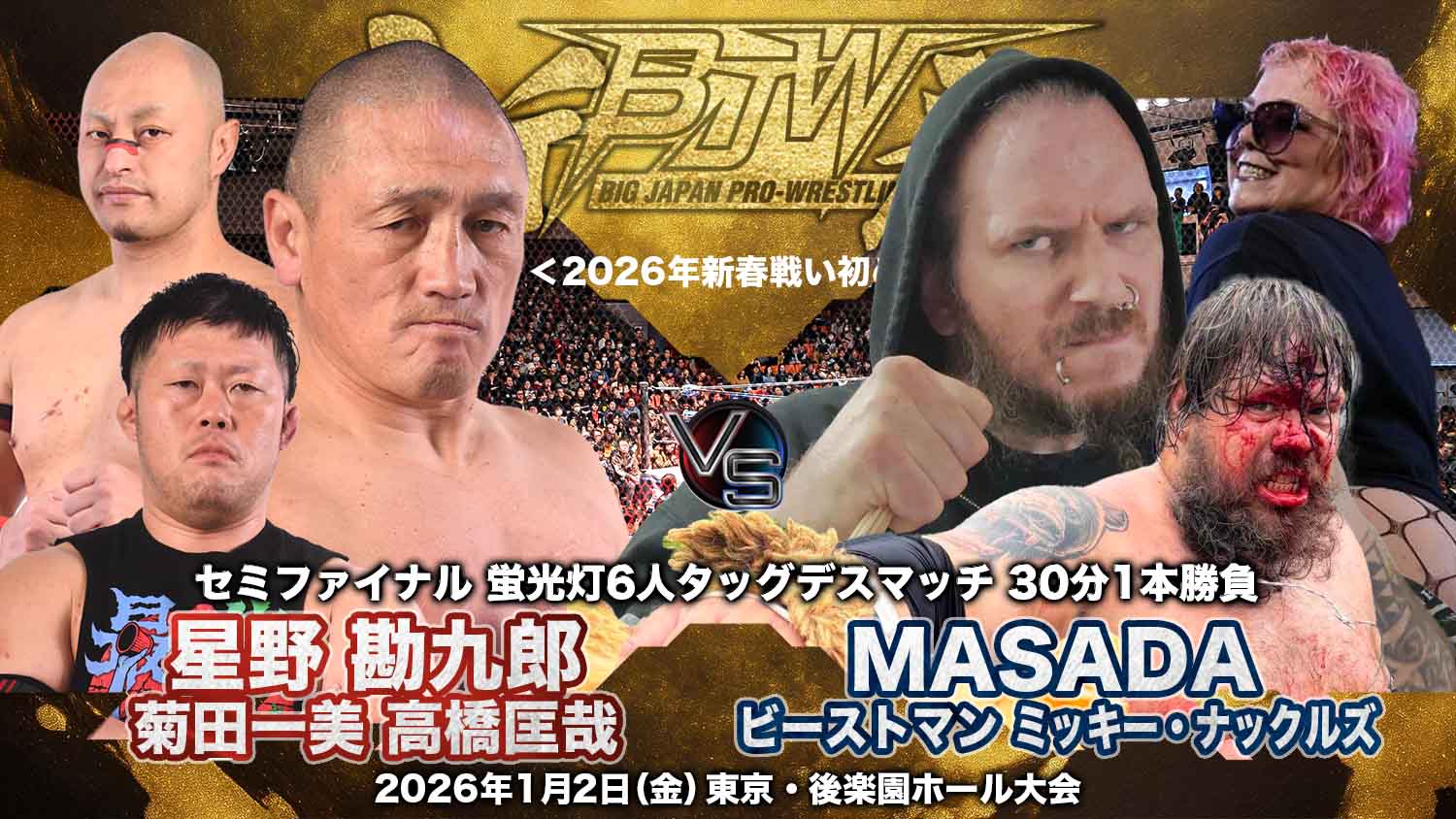 1/2（金）【小学生以下当日券無料!!】【BJW CORE・YouTubeメンバーシップで全試合生配信】「2026年新春戦い初め」東京･後楽園ホール大会 | 大日本プロレス official ...