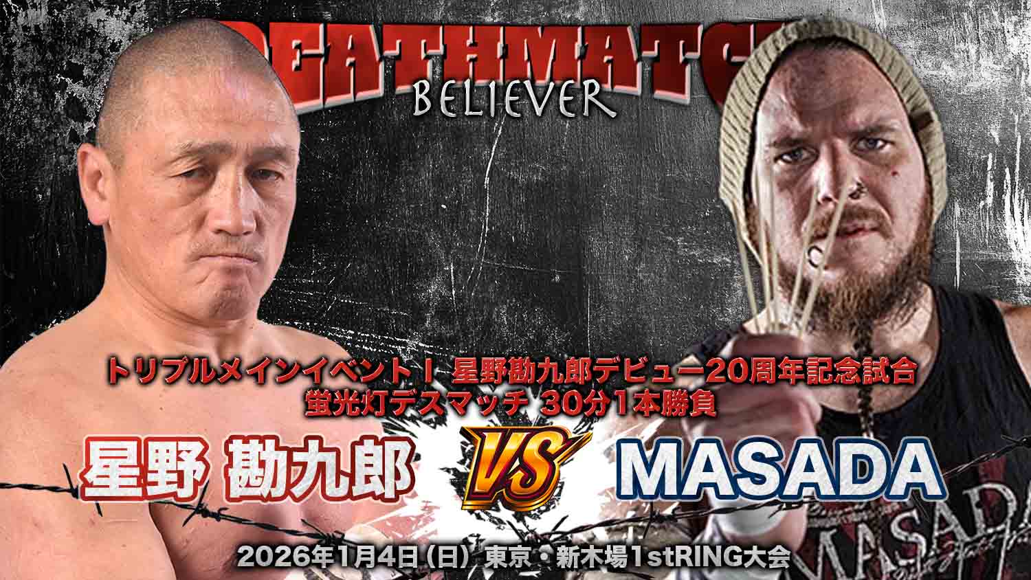 1/4（日）【当日青春18チケット販売】【BJW CORE・YouTubeメンバーシップで全試合生配信】「Deathmatch Believer」東京･新木場1stRING大会 | 大日本 ...