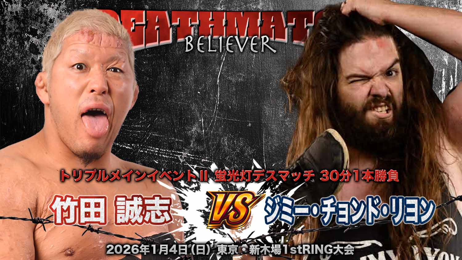 1/4（日）【当日青春18チケット販売】【BJW CORE・YouTubeメンバーシップで全試合生配信】「Deathmatch Believer」東京･新木場1stRING大会 | 大日本 ...