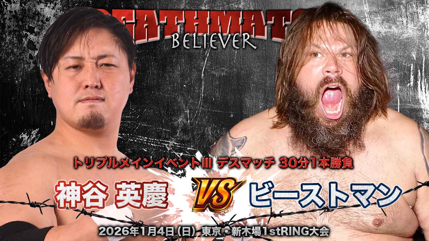 1/4（日）【当日青春18チケット販売】【BJW CORE・YouTubeメンバーシップで全試合生配信】「Deathmatch Believer」東京･新木場1stRING大会 | 大日本 ...